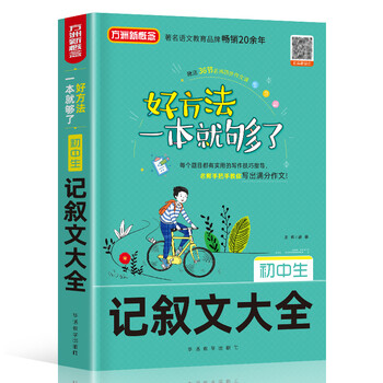初中生记叙文大全 初中生记叙文写作方法指导，典型例题详解，常写常考主题总结，备战中考作文