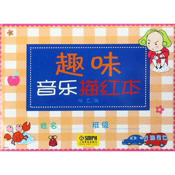趣味音乐描红本 上海音乐出版社  书籍