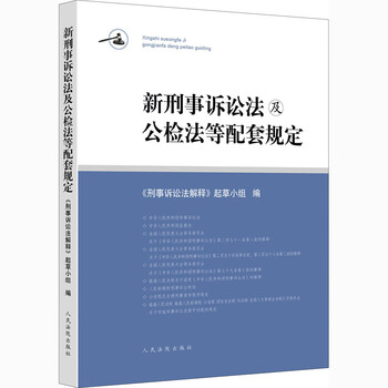 新刑事诉讼法及公检法等配套规定 图书