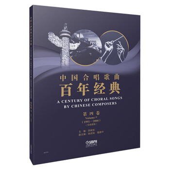 中国合唱歌曲百年经典(第4卷1991-2000五线谱版)