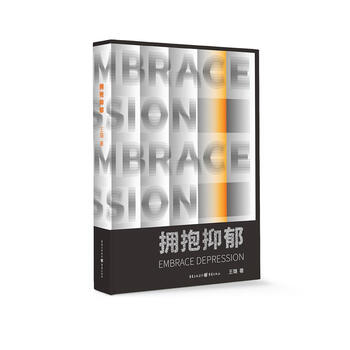 拥抱抑郁 心理学   图书