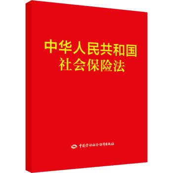 中华人民共和国社会保险法