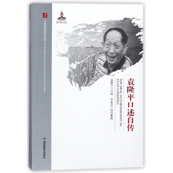 袁隆平口述自传/20世纪中国科学口述史