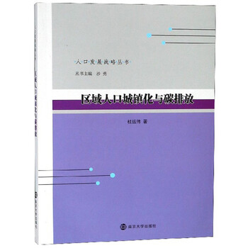 正版 区域人口城镇化与碳排放9787305211249