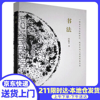 书法：一份关于书法的知识、观念和深入途径的备忘录 邱振中 生活·读书·新知三联书店