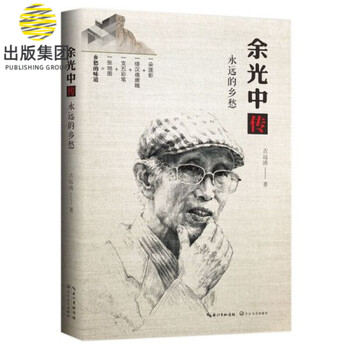 余光中传(永远的乡愁)