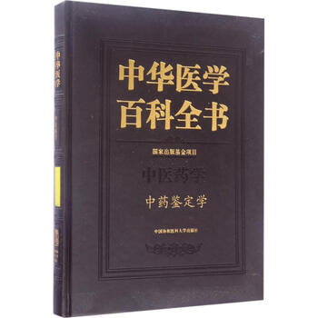 中药鉴定学 王喜军 主编 作 书籍