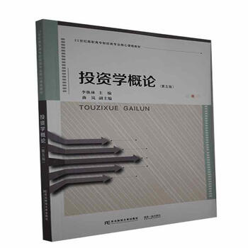 投资学概论 李焕林 东北财经大学出版社