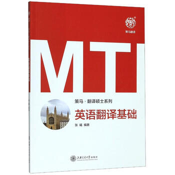 MTI英语翻译基础 图书