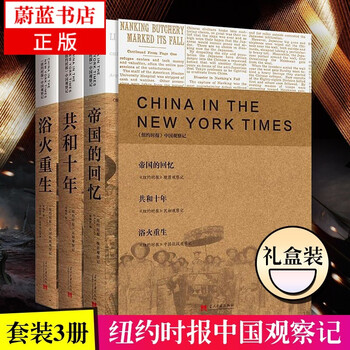 纽约时报中国观察记系列全3册 浴火重生+共和十年+帝国的回忆 郑曦原 民初观察记 中国抗战观察记 晚