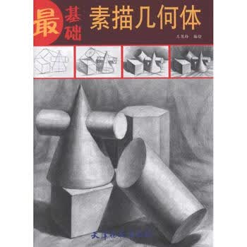 最基础--素描几何体 王慧玲  书籍