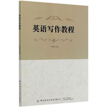 英语写作教程