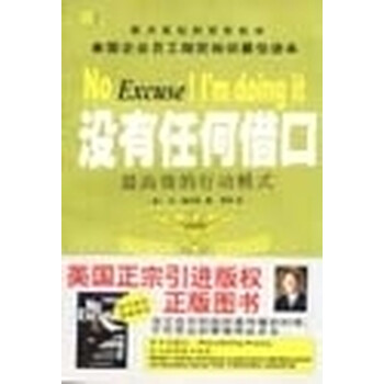 没有任何借口 [美]杰.瑞芬伯 贵州人民出版社