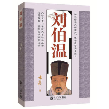 包邮：刘伯温历史刘基传记 图书