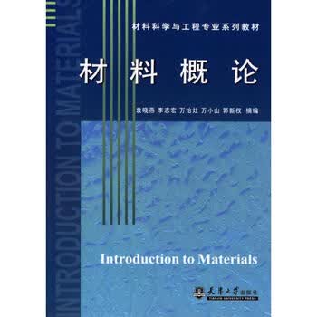 材料概论 袁晓燕  等摘编 作 书籍