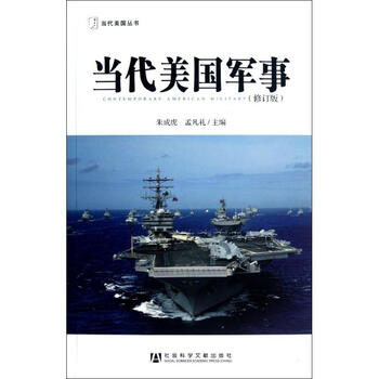 当代美国军事(修订版)