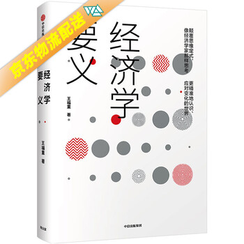 经济学要义 中信出版社 经济学要义