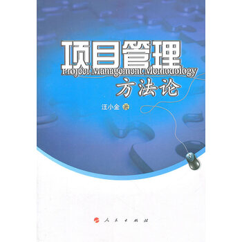 项目管理方 汪小金　著