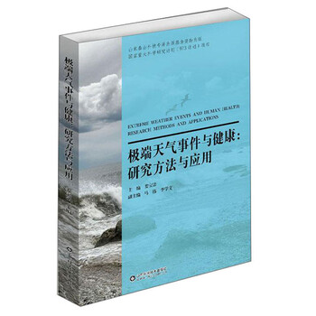 极端天气事件与健康:研究方法与应用