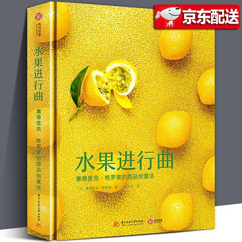 【当天发货】水果进行曲：塞德里克·格罗莱的甜品创意法新书 有书至美 水果魔方创始人创意甜点入门烘培大全