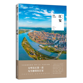 正版书籍 风物中国志.江安9787571004002