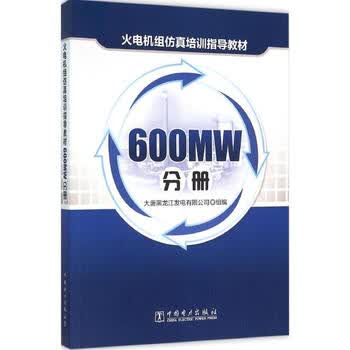 火电机组仿真培训指导教材600MW分册