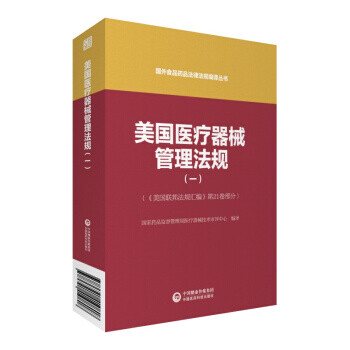 美国医疗器械管理法规【正版图书】