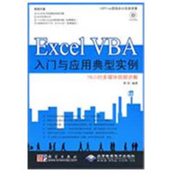 Excel VBA入门与应用典型实例（1DVD）