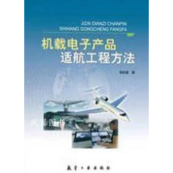 机载电子产品适航工程方法 田莉蓉著 航空工业出版社