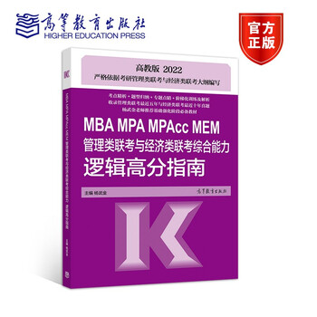 高教版2022逻辑高分指南 杨武金2022MBA管理类联考与经济类联考综合能力逻辑高分指南