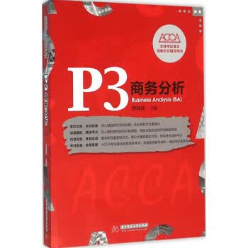 P3商务分析 贺远琼 主编  书籍