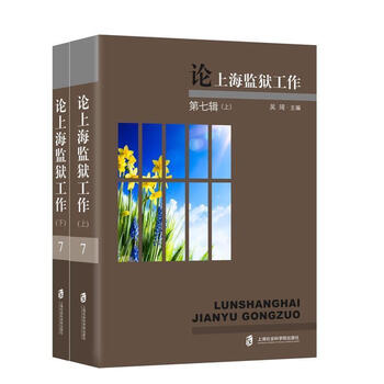 论上海监狱工作:第七辑 政治/军事   图书