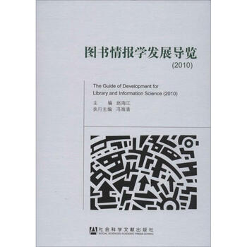 图书情报学发展导览.2010