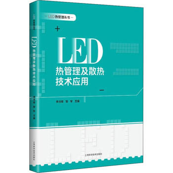 LED 热管理及散热技术应用