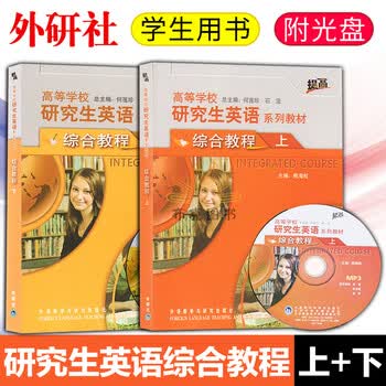 外教社正版 研究生英语综合教程上下册 学生用书 熊海虹高等学校研究生英语系列教材 附光盘何莲珍 研究