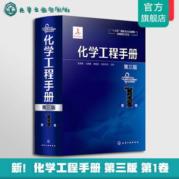 化学工程手册.第1卷（第三版）