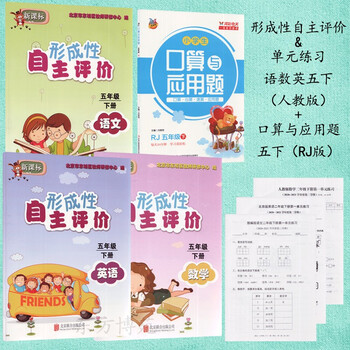 2022春东城区形成性自主评价 5 五年级语文+数学+英语下册+开心鸟 口算与应用题