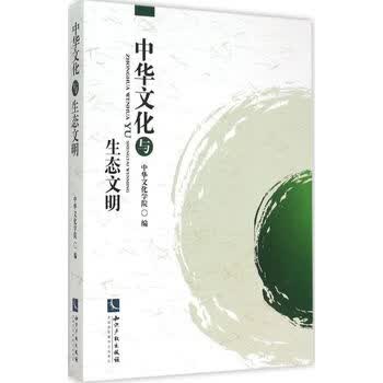 中华文化与生态文明 中华文化学院 编  书籍