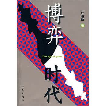 博弈时代 钟道新