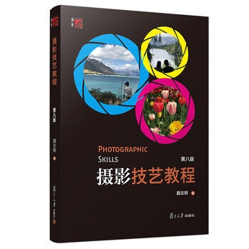 摄影技艺教程(第8版) 颜志刚  书籍