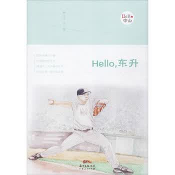 Hello,东升 林小凡 编绘 书籍