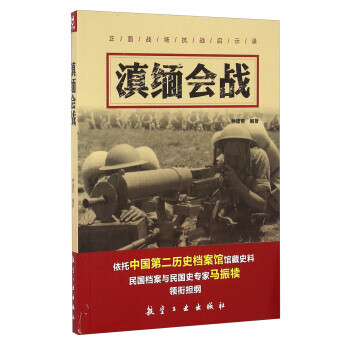 滇缅会战 林建英