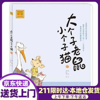 春风·注音aoe名家名作:大个子老鼠小个子猫10 周锐, 郑凯军 春风文艺出版社