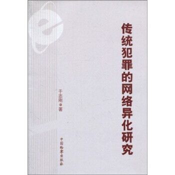 传统犯罪的网络异化研究【正版书】