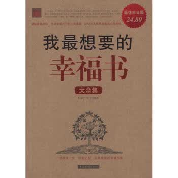 我最想要的幸福书大全集