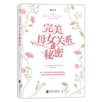 完美母女关系的秘密 五百田达成, 樱场江利子, 宋晓煜 9787550265110 北京联合出版公司