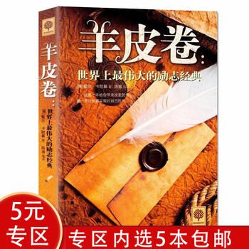 【5本包邮】悦读时光经典励志书籍 羊皮卷·世界上伟大的励志经典