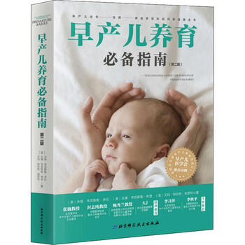 早产儿养育指南(第2版) 北京科学技术出版社