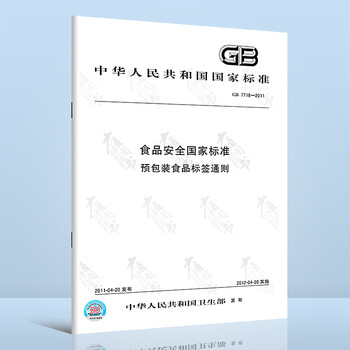 全新正版 GB 7718-2011食品安全国家标准 预包装食品标签通则