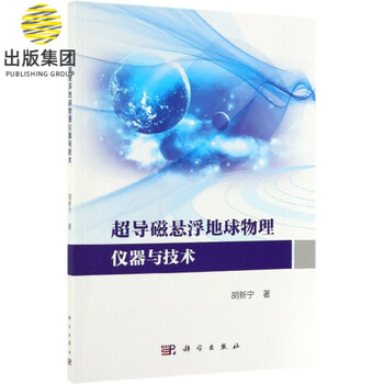 超导磁悬浮地球物理仪器与技术